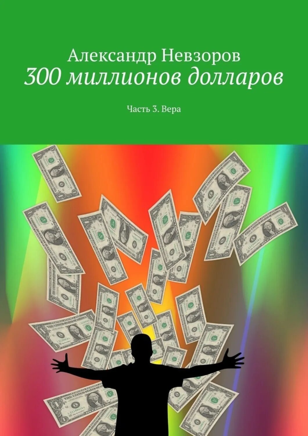 300 миллионов долларов. Часть 3. Вера [Цифровая книга]