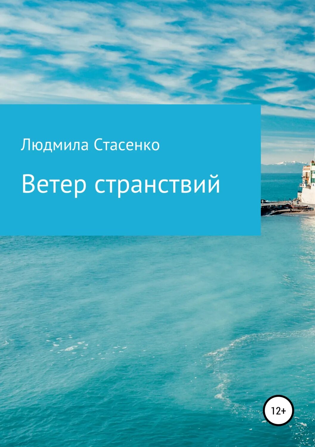 Ветер странствий [Цифровая книга]