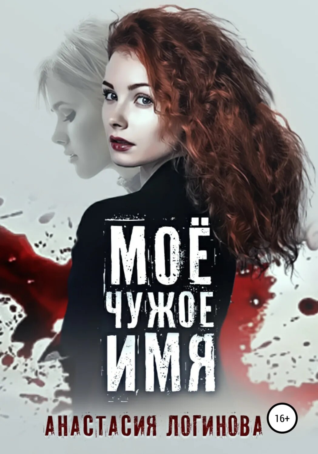 Моё чужое имя [Цифровая книга]