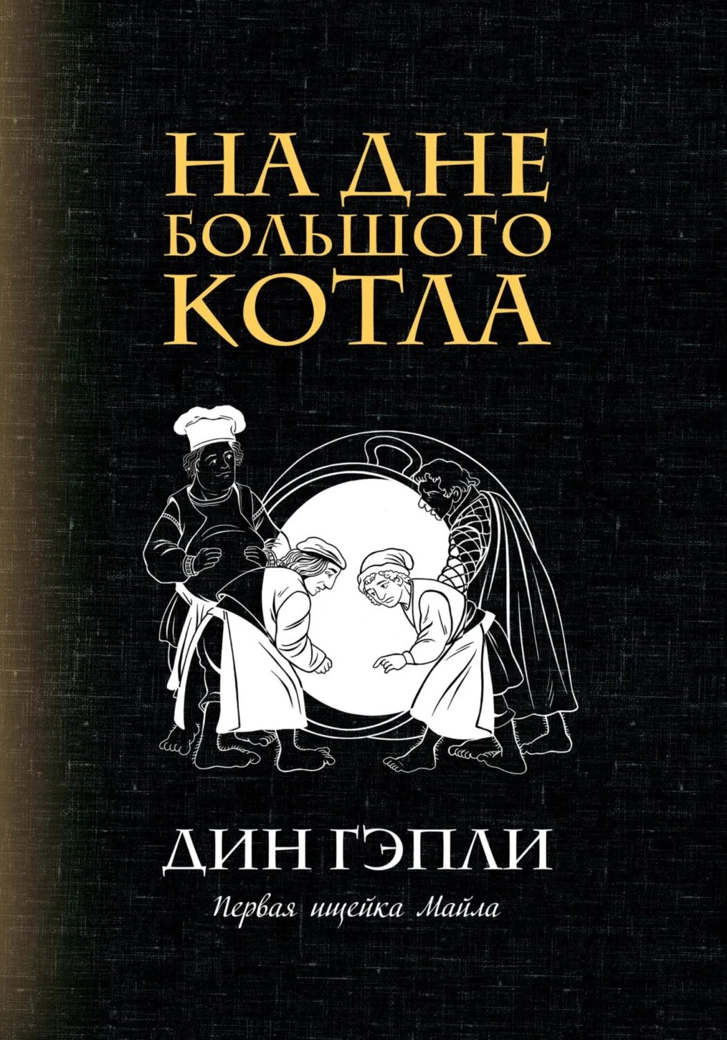 На дне большого котла [Цифровая книга]