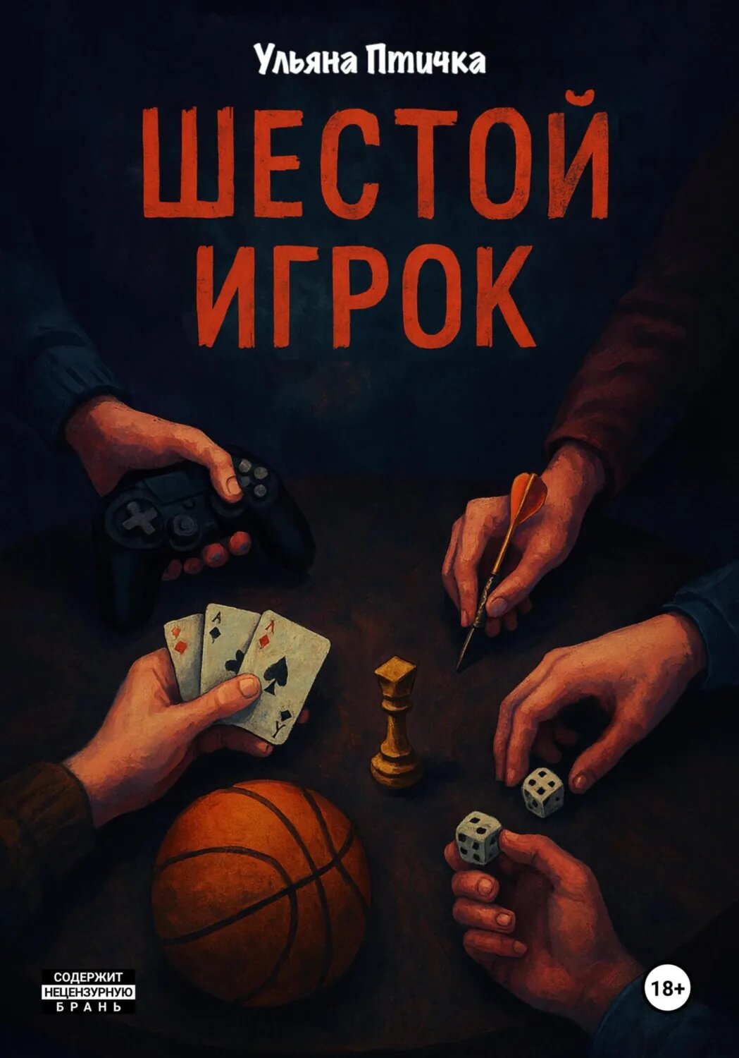 Шестой игрок [Цифровая книга]