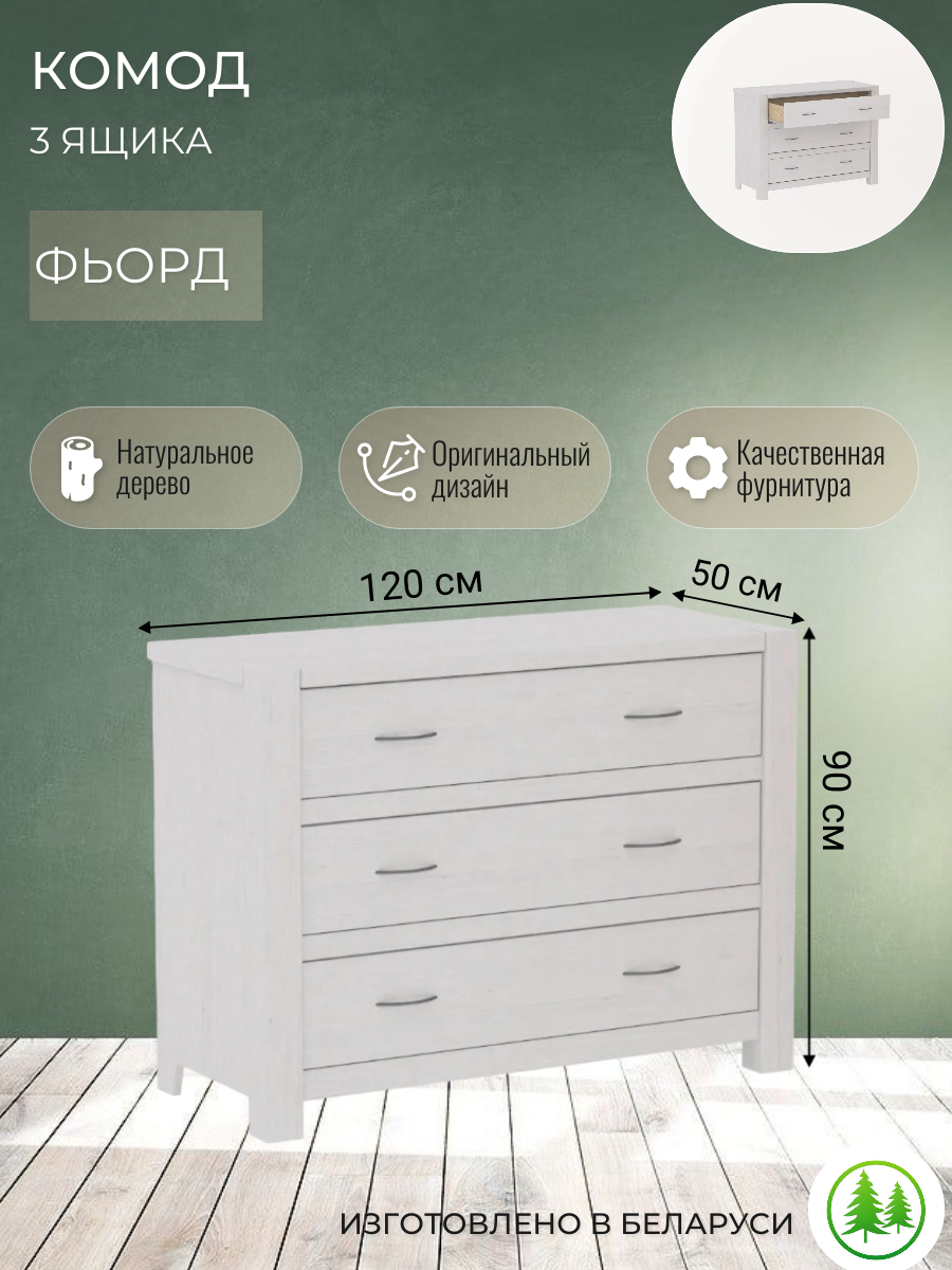 Комод деревянный с ящиком для хранения вещей Фьорд ММЦ 03