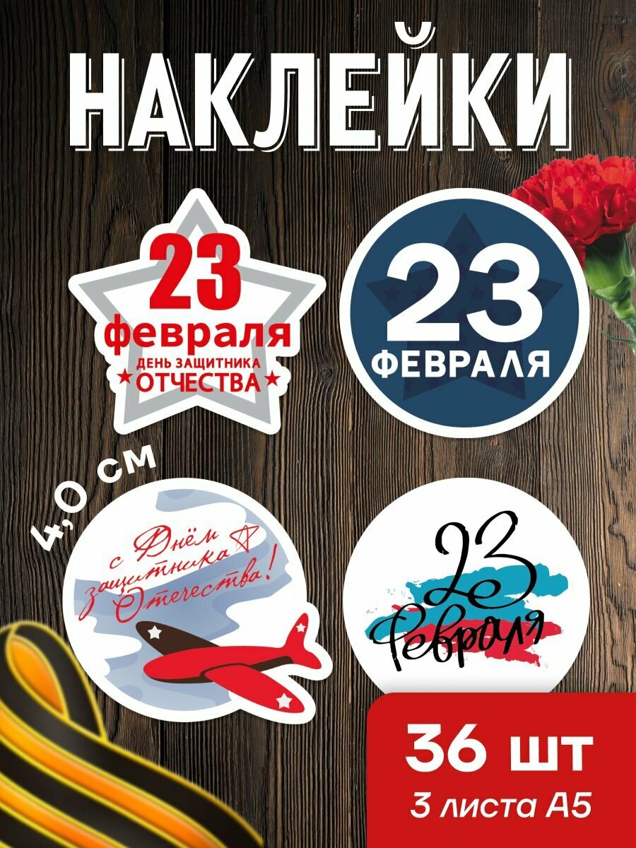 Наклейки 23 февраля, для упаковки, подарок, виниловые, 36 штук