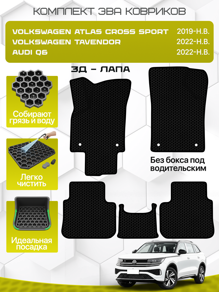Эва коврики для VOLKSWAGEN ATLAS CROSS SPORT 2019-н. в, VOLKSWAGEN TAVENDOR 2022-н. в, AUDI Q6 2022-н. в, черный с черным кантом(Фольцваген Атлас Кросс Спорт, Вольцваген Тавендор, Ауди Ку6) Eva, Ева