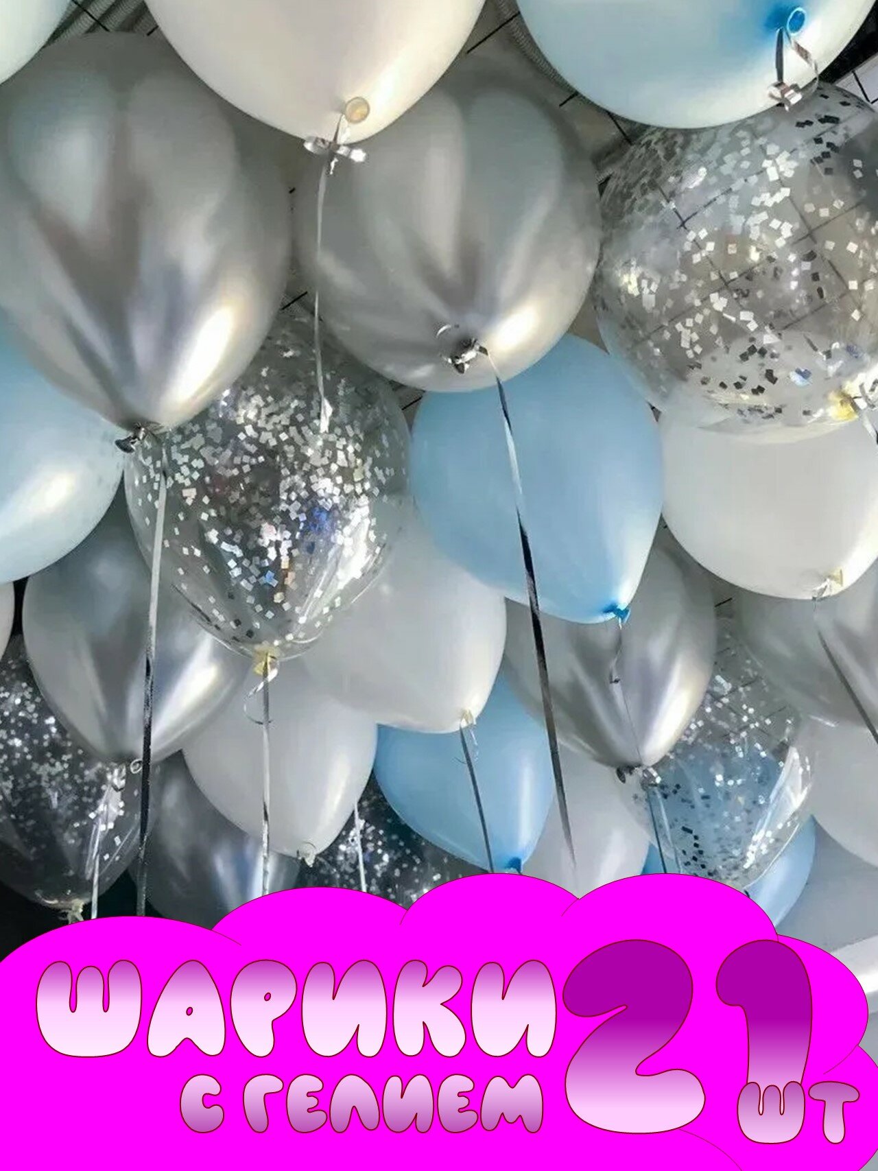 Набор гелиевых шаров, под потолок, 21 шт, серебро, голубой, белый, конфетти, уже надутые