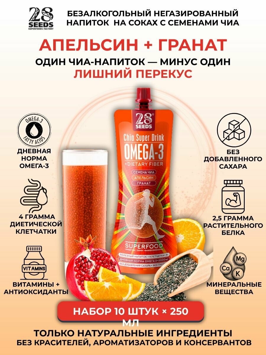 Смузи напиток "Апельсин + Гранат", 28SEEDS, без сахара, с семенами ЧИА, низкокалорийный, набор 10 шт по 250 мл, ПП