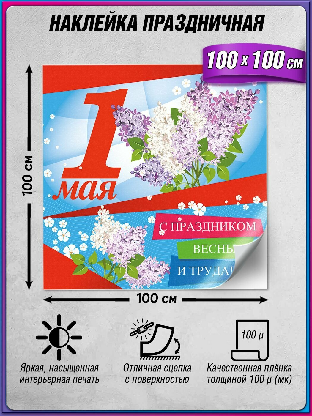 Интерьерная наклейка с поздравлением на 1 Мая, День Весны и Труда / 100x100 см.