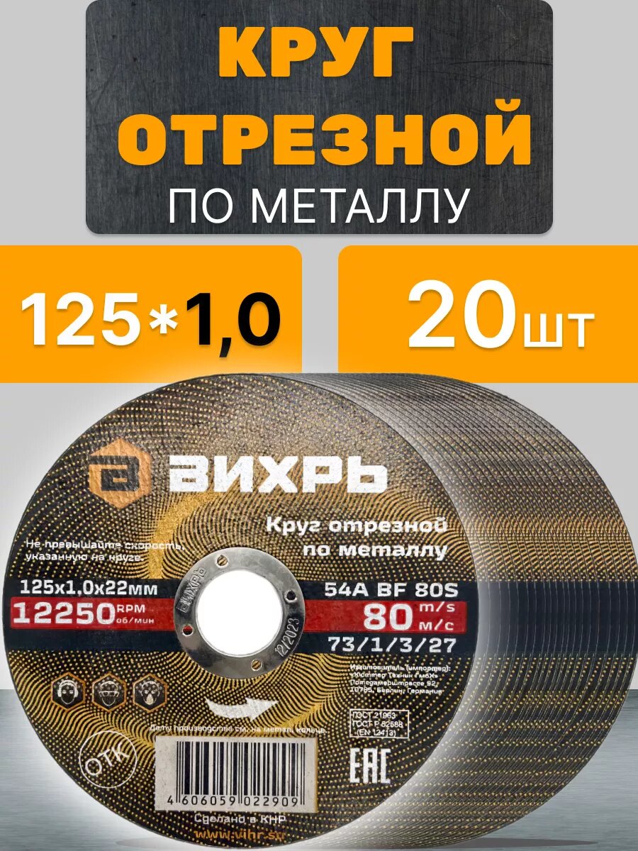 Круги отрезные по металлу вихрь 125х1,0х22 мм (73/1/3/27), 20шт