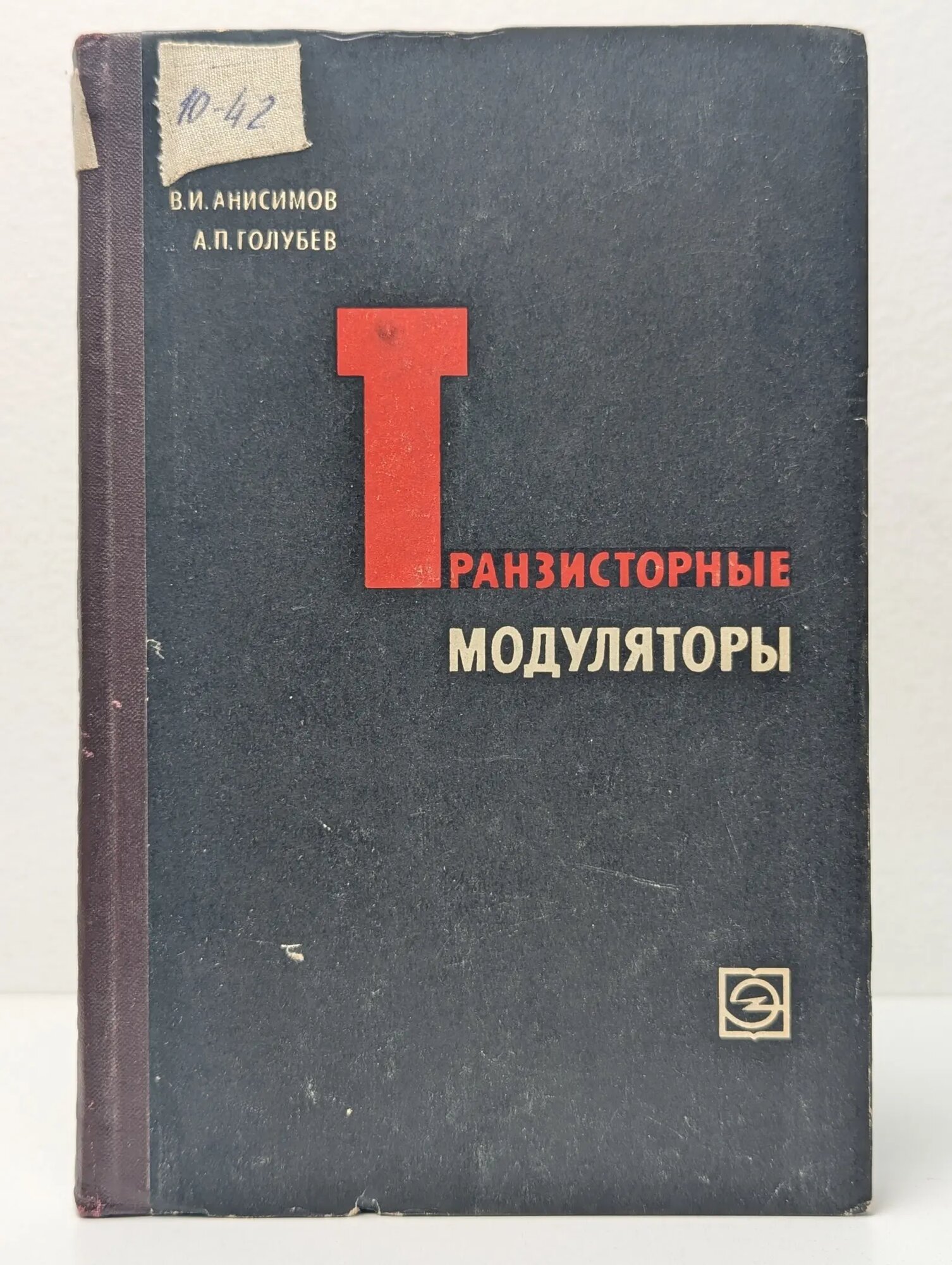 Транзисторные модуляторы Голубев Александр Павлович, Анисимов Владимир Иванович 1964