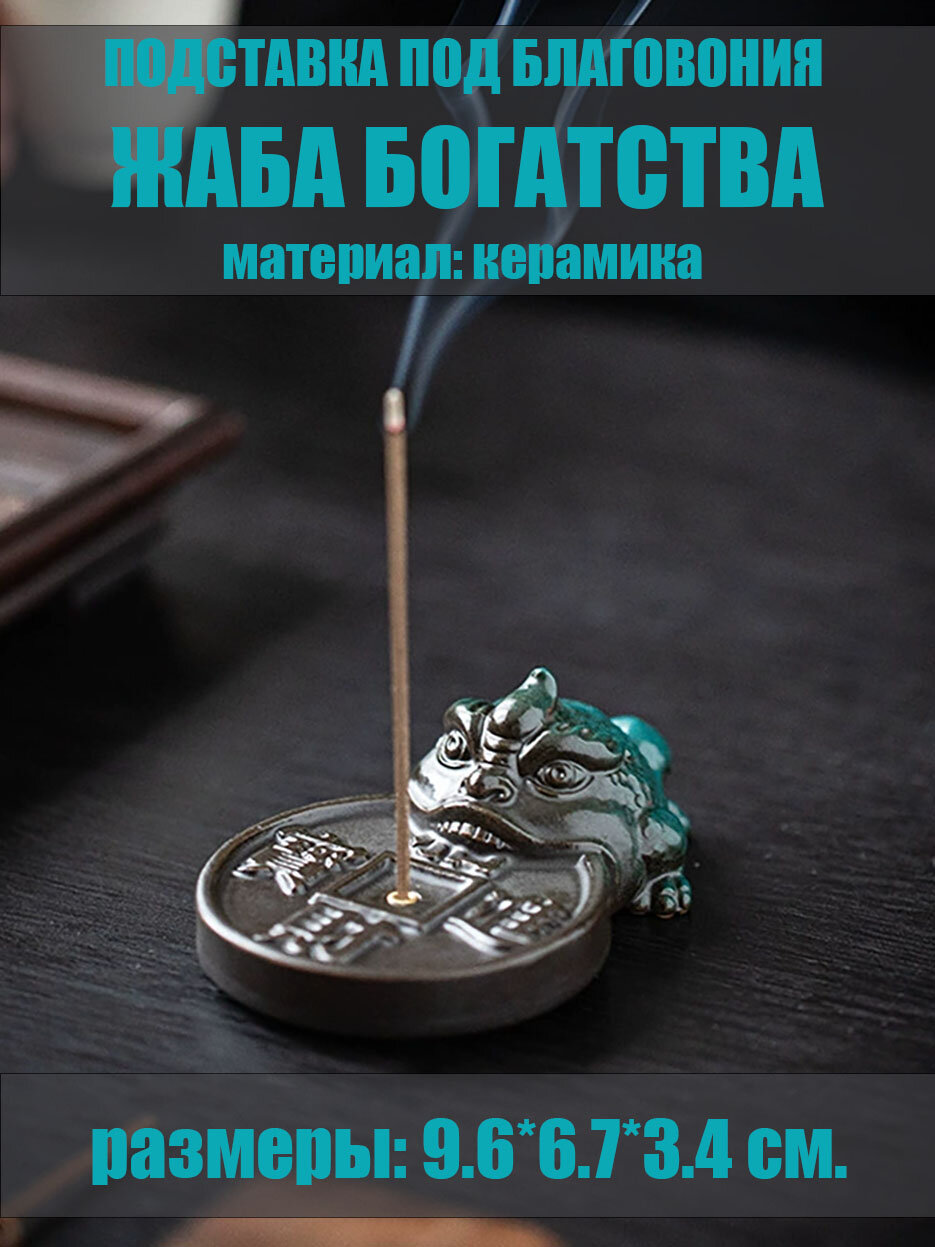 Подставка под благовония "Жаба богатства" Фэн-шуй, керамика (9.7*6.2*3.4 см.)