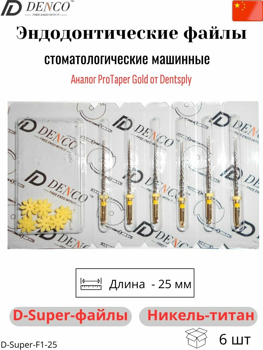 D-Супер файлы для обработки корневых каналов, длина 25 мм (размер F1, 6 шт), Denco
