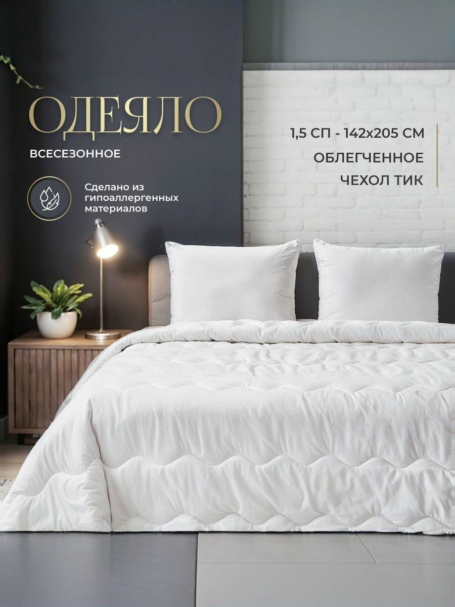 Одеяло 1 5 спальное 142х205 см, Винтекс, с хлопковым наполнителем Эвкалипт