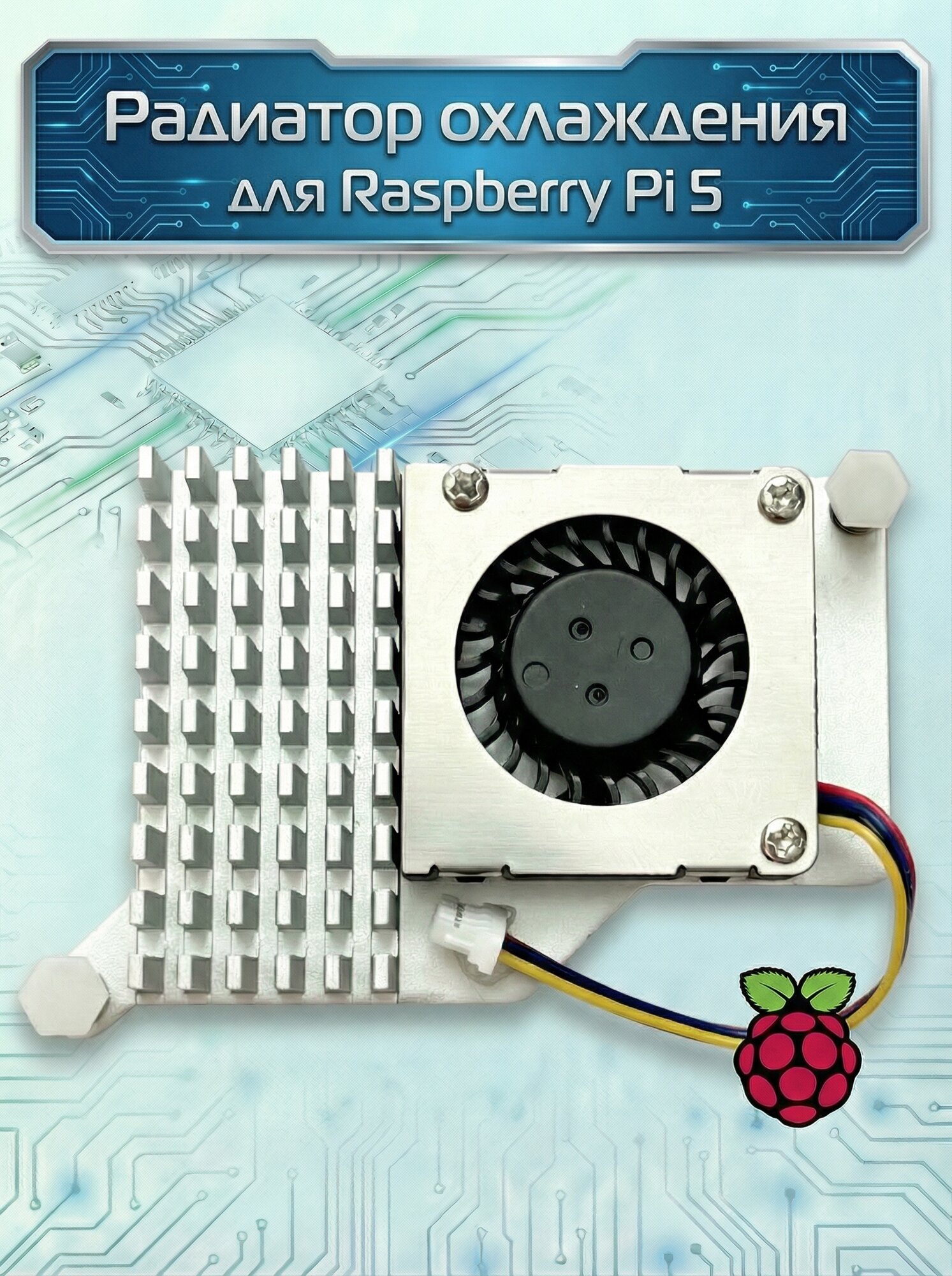 Активный радиатор-кулер охлаждения для Raspberry pi 5