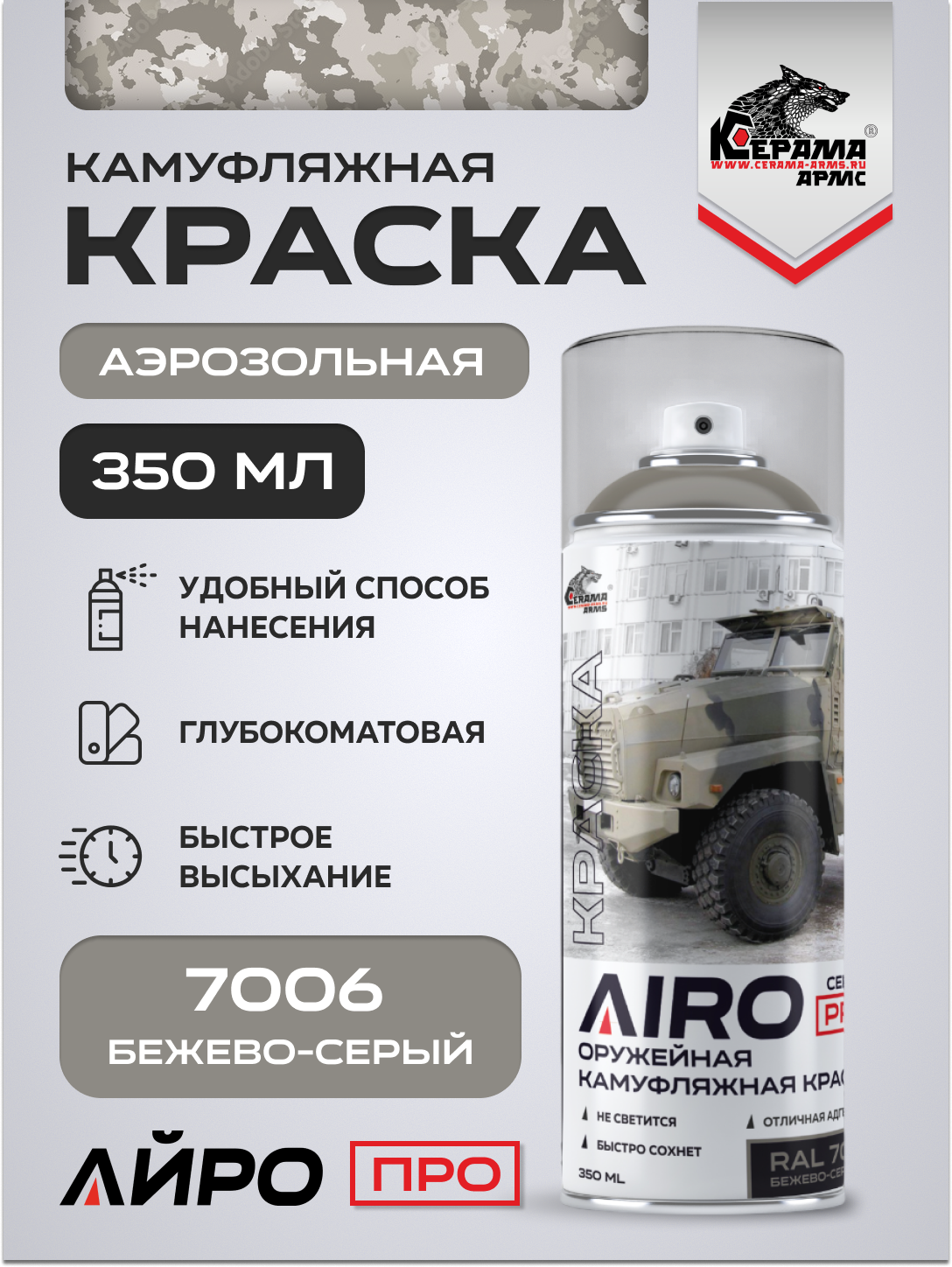 Оружейная камуфляжная краска AIRO - PRO 7006 бежево-серый цвет. Объем 350мл. "CERAMA-ARMS"