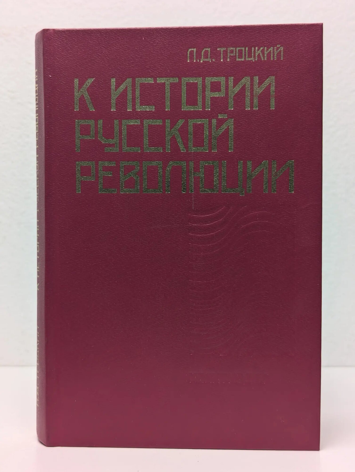 К истории русской революции Троцкий Лев Давидович 1990
