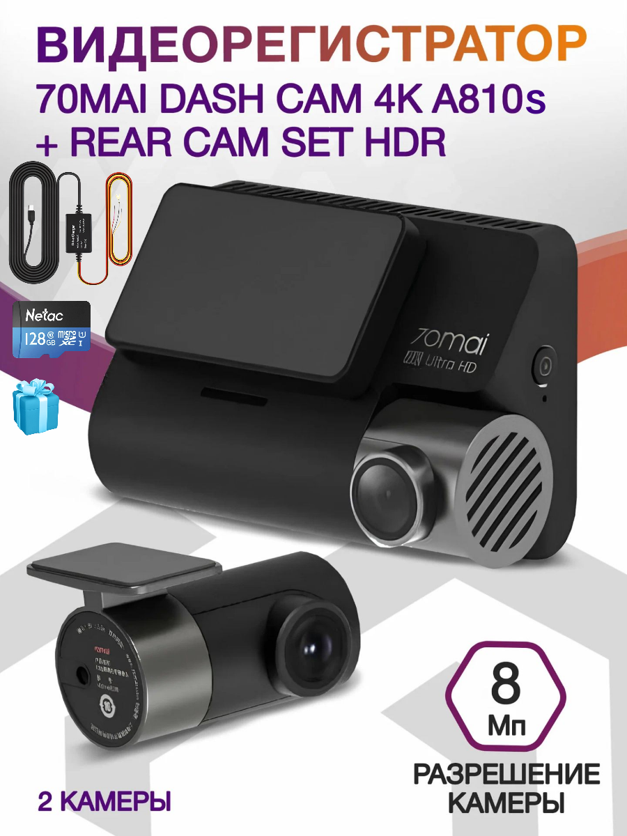 Видеорегистратор Xiaomi 70mai A810S Set Две Камеры + Модуль Парковки+ MicroSD 128Гб, 4К, 150°, Гарантия 6 меc(New версия)