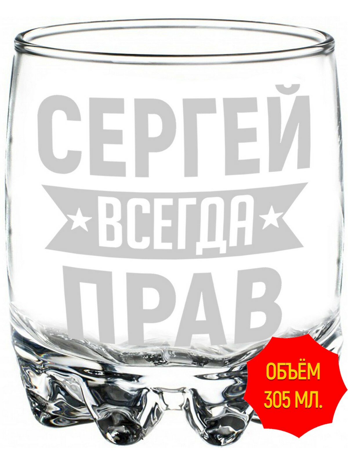 Стакан стеклянный Сергей всегда прав - 305 мл, высота 9 см.