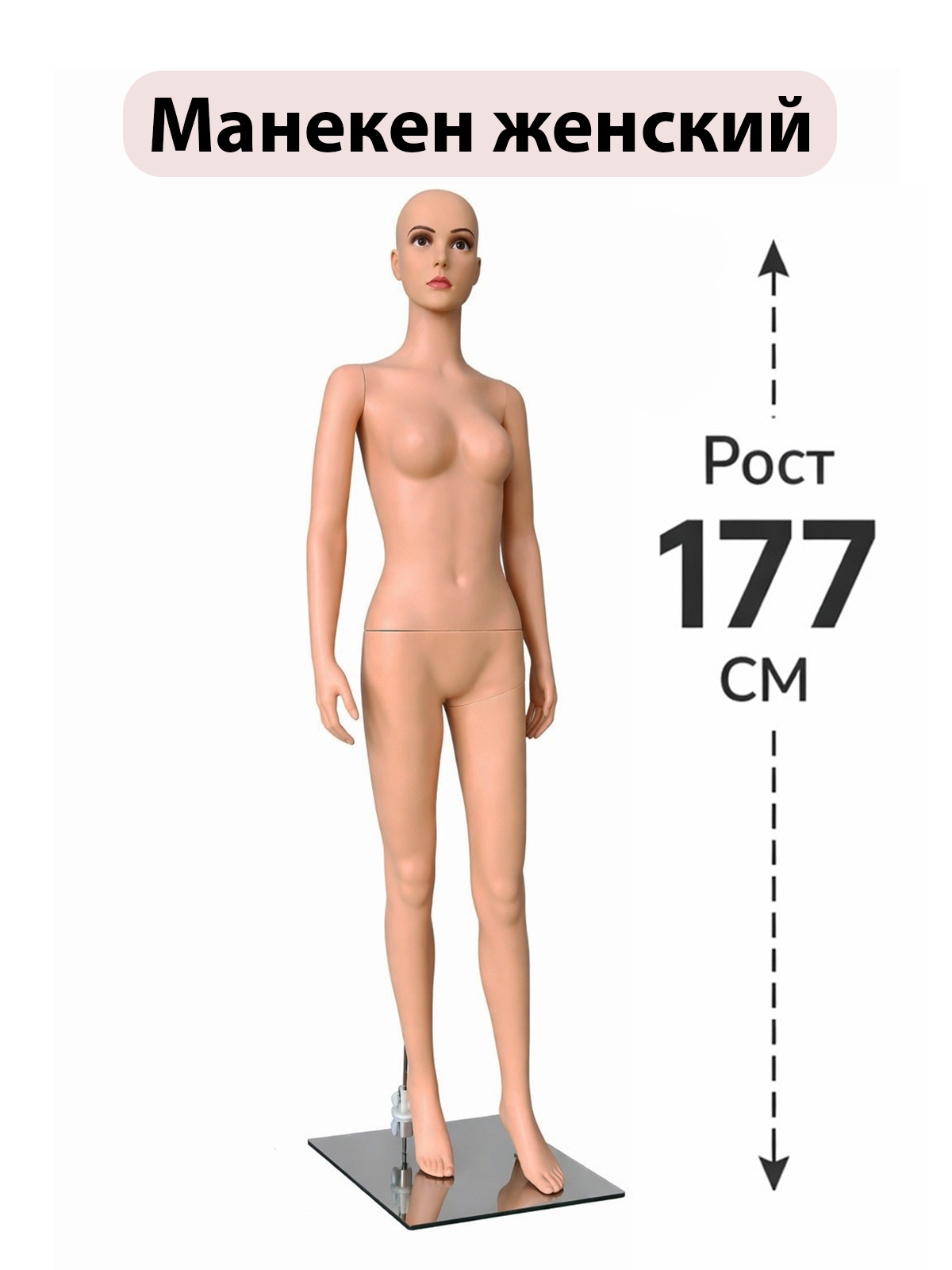 Манекен женский ростовой 177 см, телесный цвет, с подставкой, для витрины и магазина одежды
