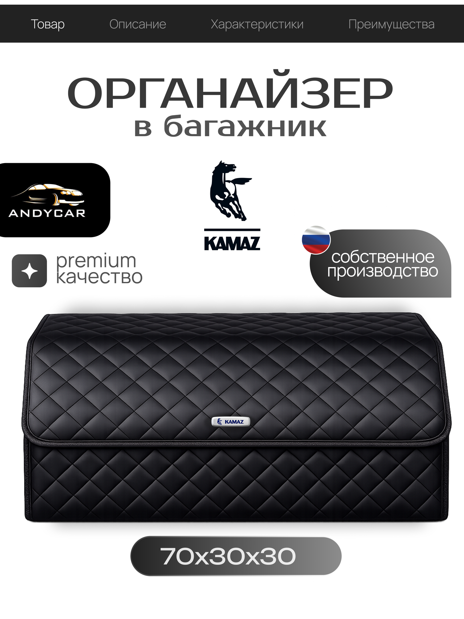 Органайзер в кабину KAMAZ / КАМАЗ / Кофр 70х30х30, сумка, саквояж, ящик, черный с черной отстрочкой