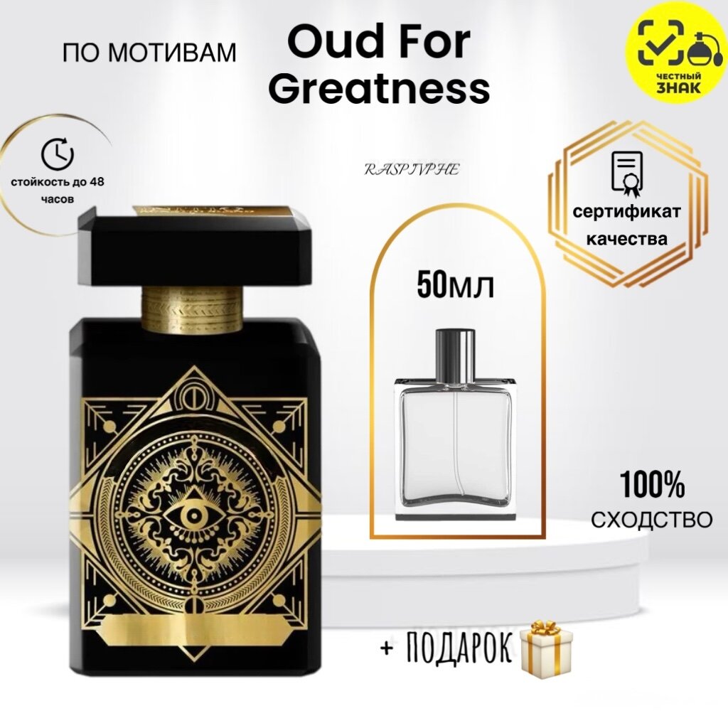 Парфюмерная вода по мотивам Oud For Greatness, унисекс, 50мл, перезаполняемый флакон