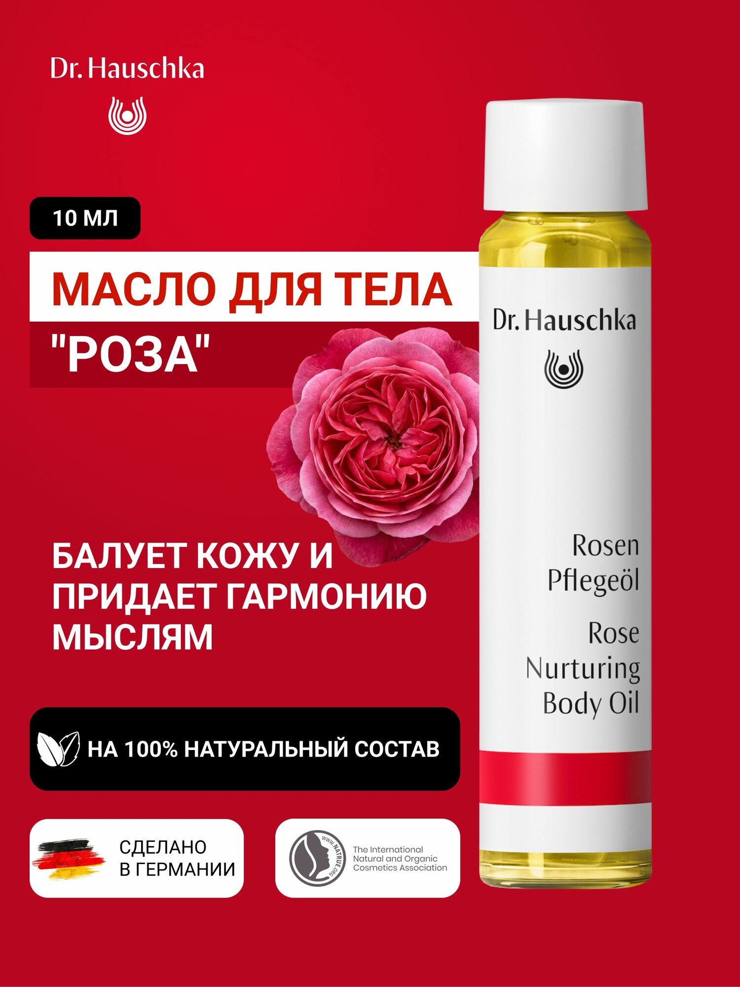 Масло для тела Роза Dr. Hauschka пробник 10 мл: эластичность кожи, успокаивает, био, мини-формат