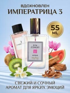 Туалетная вода 5th ELEMENT ACQUA 55 мл. духи для женщин, парфюмерия женская