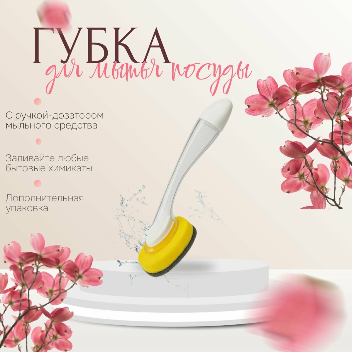 Губка для мытья посуды с ручкой-дозатором для моющего средства