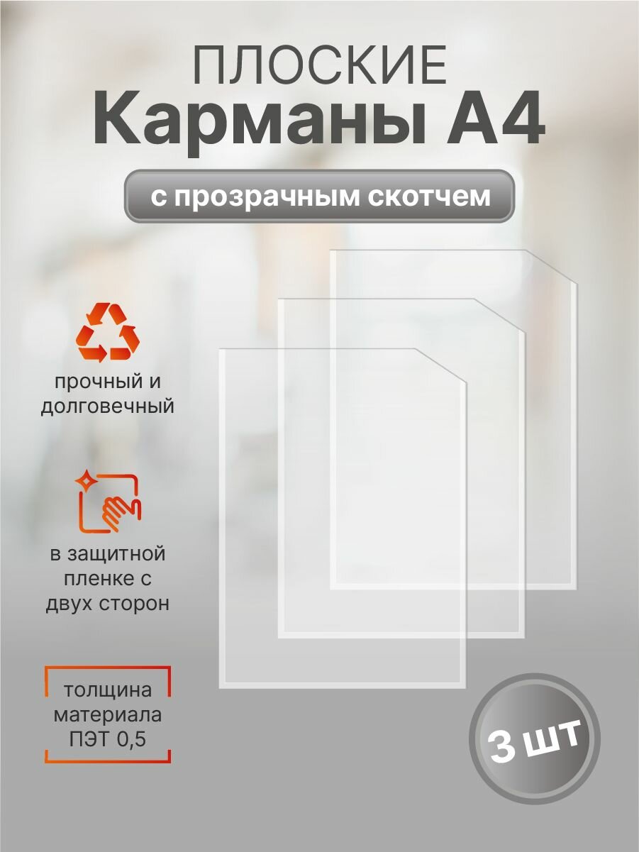Информационный карман плоский с прозрачным скотчем А4 (210х297мм.), без канта 3 шт.