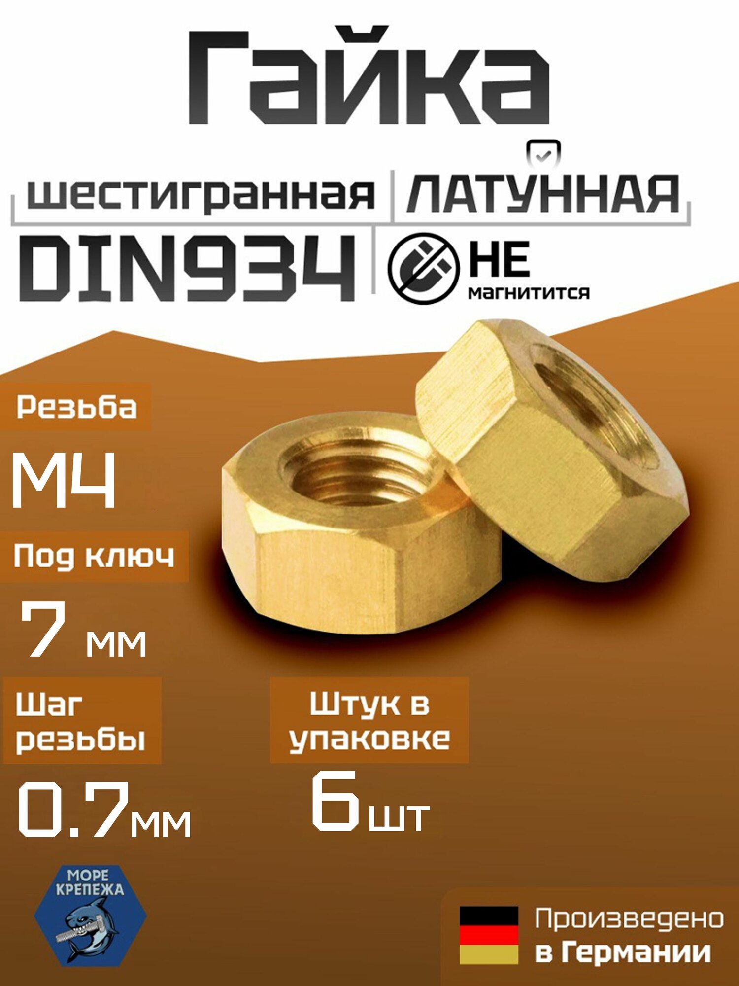 Гайка М4 x 0.7 латунная DIN 934 шестигранная, 6 шт