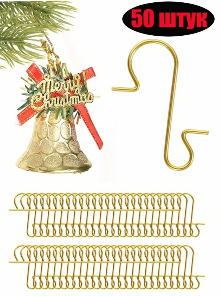 Крючок декоративный для украшений золотой 50 шт.