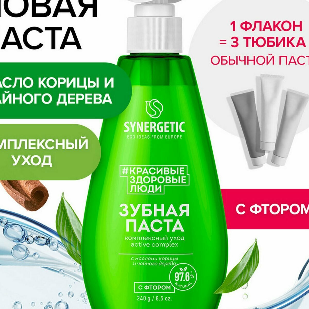 Зубная паста Synergetic "Комплексный уход", с маслами корицы и чайного дерева, дозатор, 240мл (201024), 6шт.