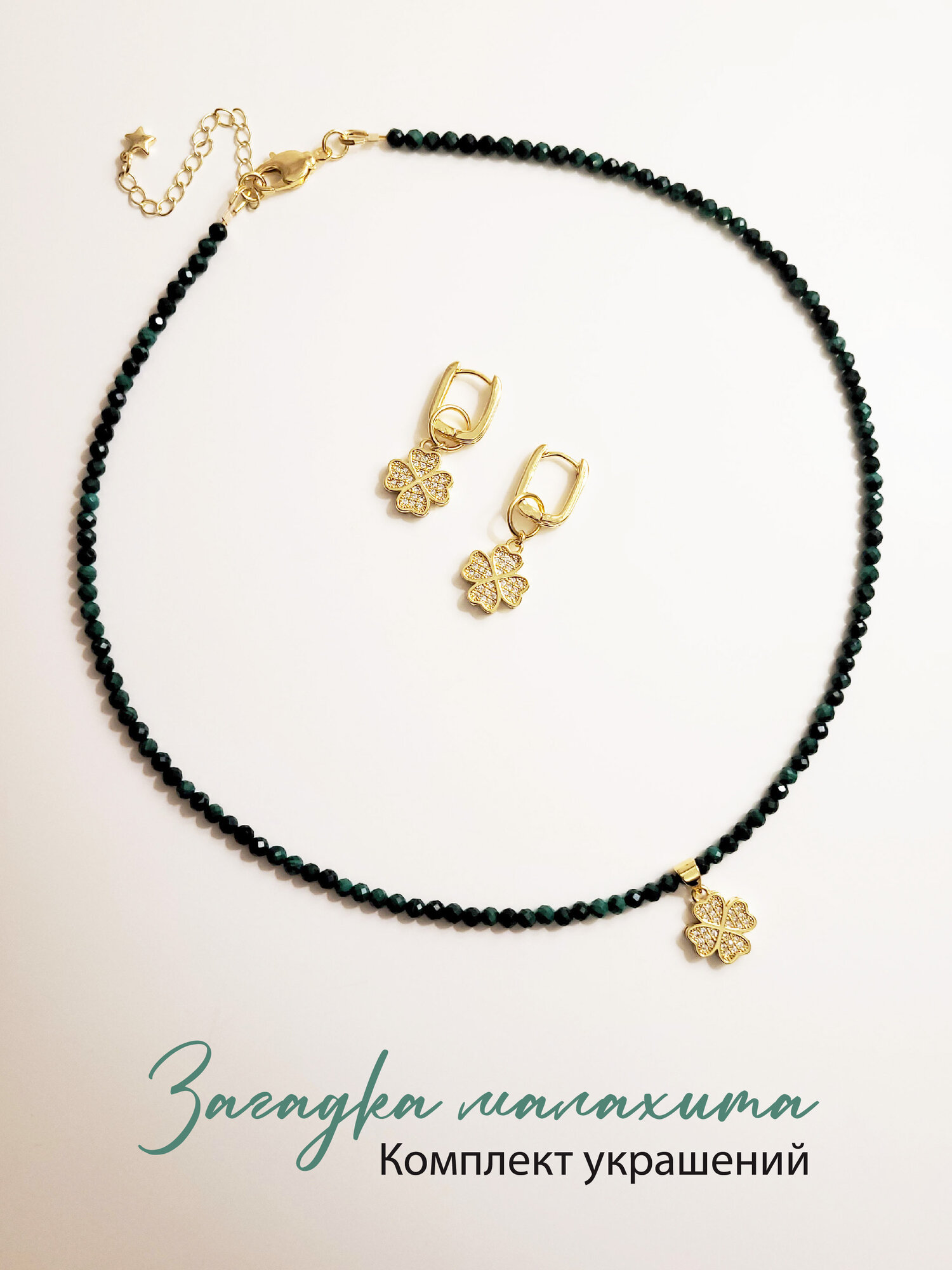 Комплект бижутерии: колье, серьги, фианит, малахит
