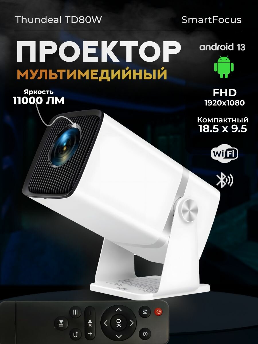 Мультимедийный проектор ThundeaL TD80W с FHD разрешением 1080p Android 13 для фильмов с телефона и других устройств, домашний кинотеатр Wi-Fi 2.4G и 5G Bluetooth