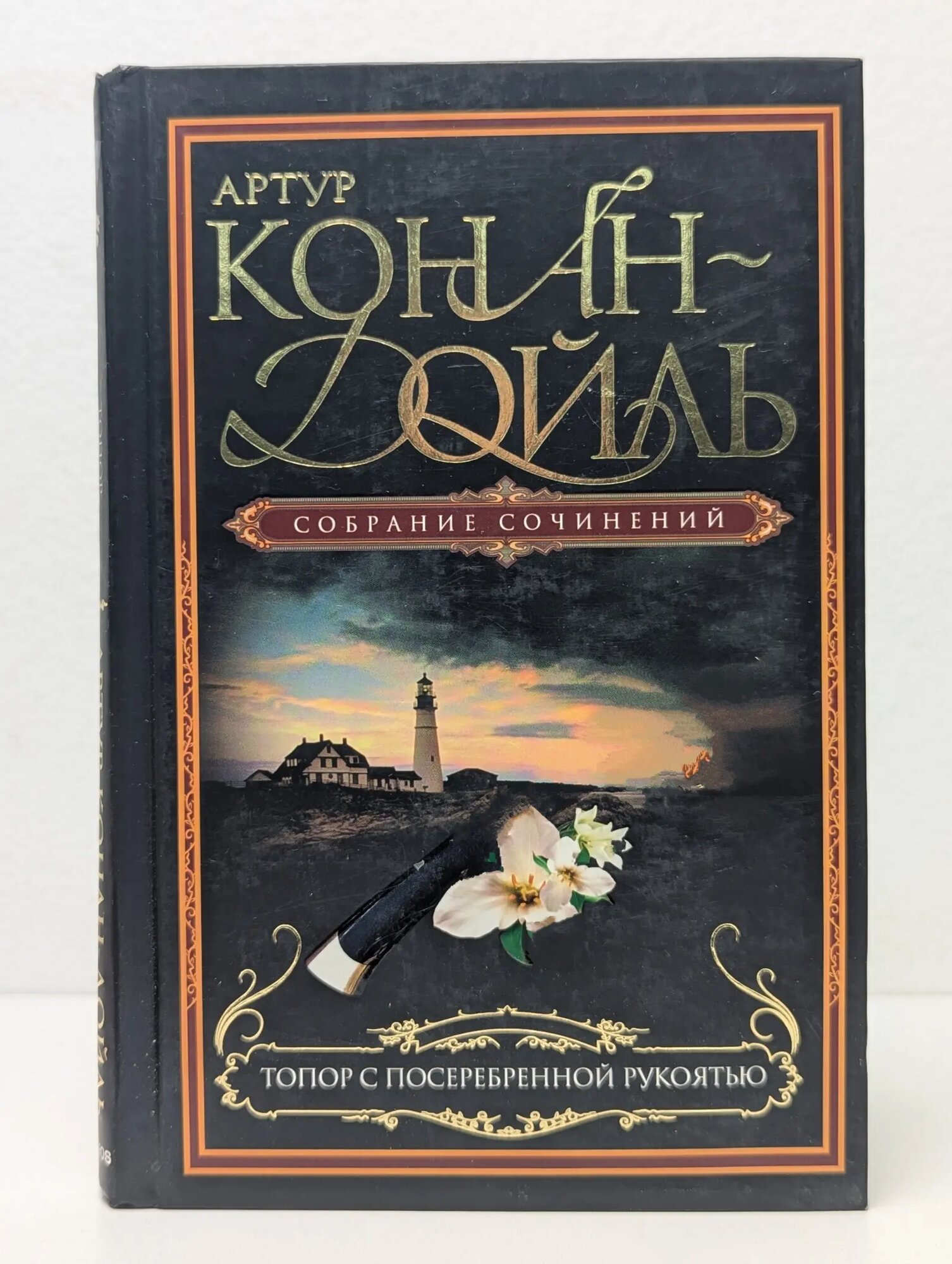 Артур Конан-Дойл. Собрание сочинений. Топор с посеребренной рукоятью. Сборник серебренной рукоятью. Сборник Конан-Дойль Артур 2005