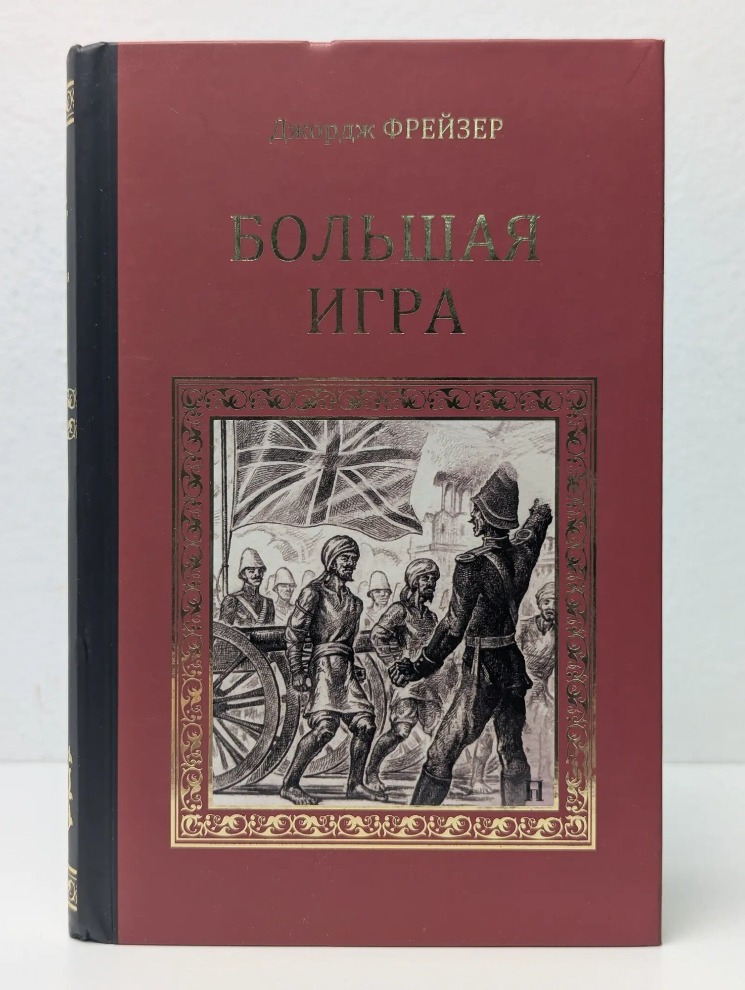 Большая игра Фрейзер Джордж Макдональд 2014