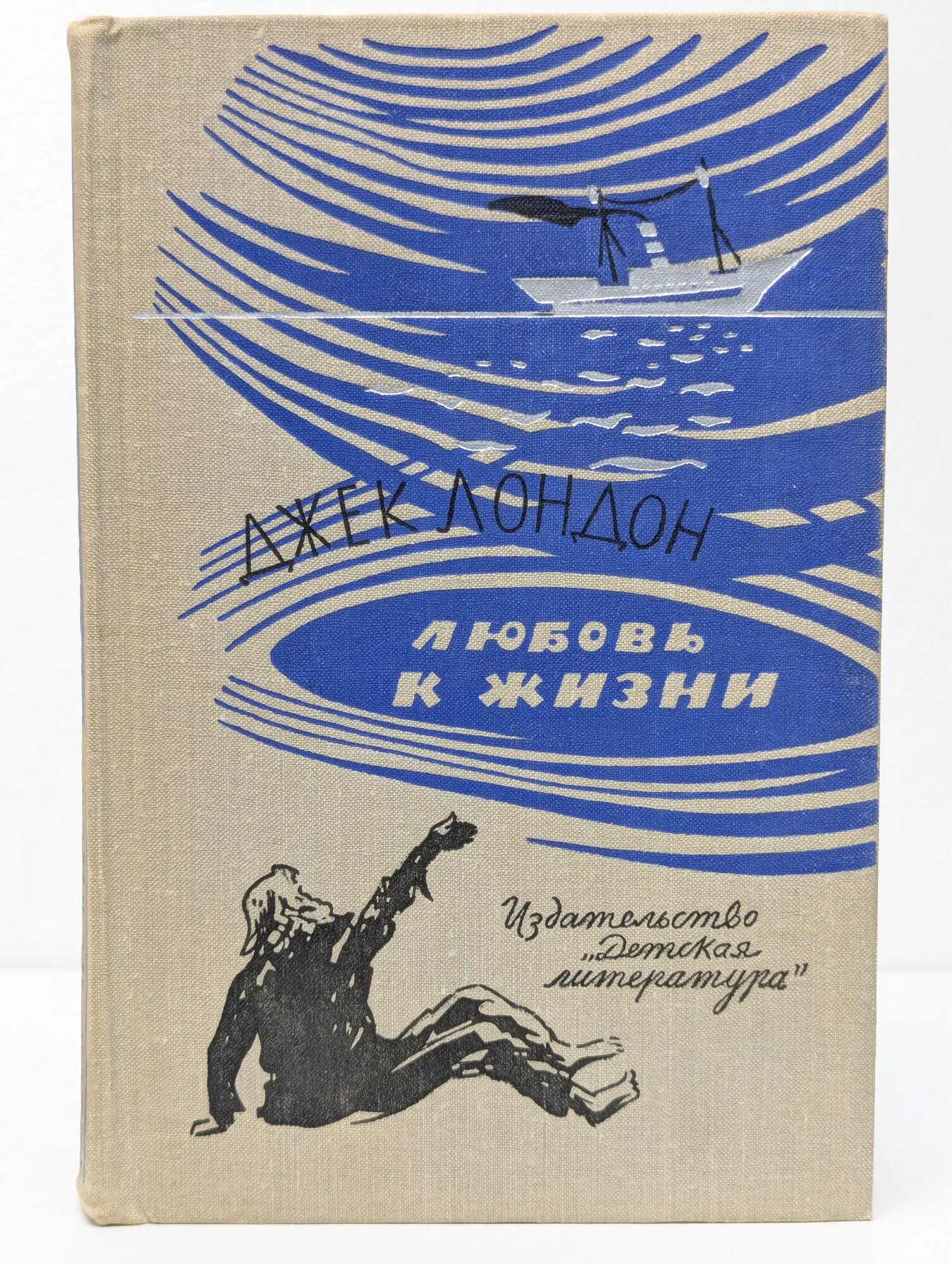 Любовь к жизни Лондон Джек 1969