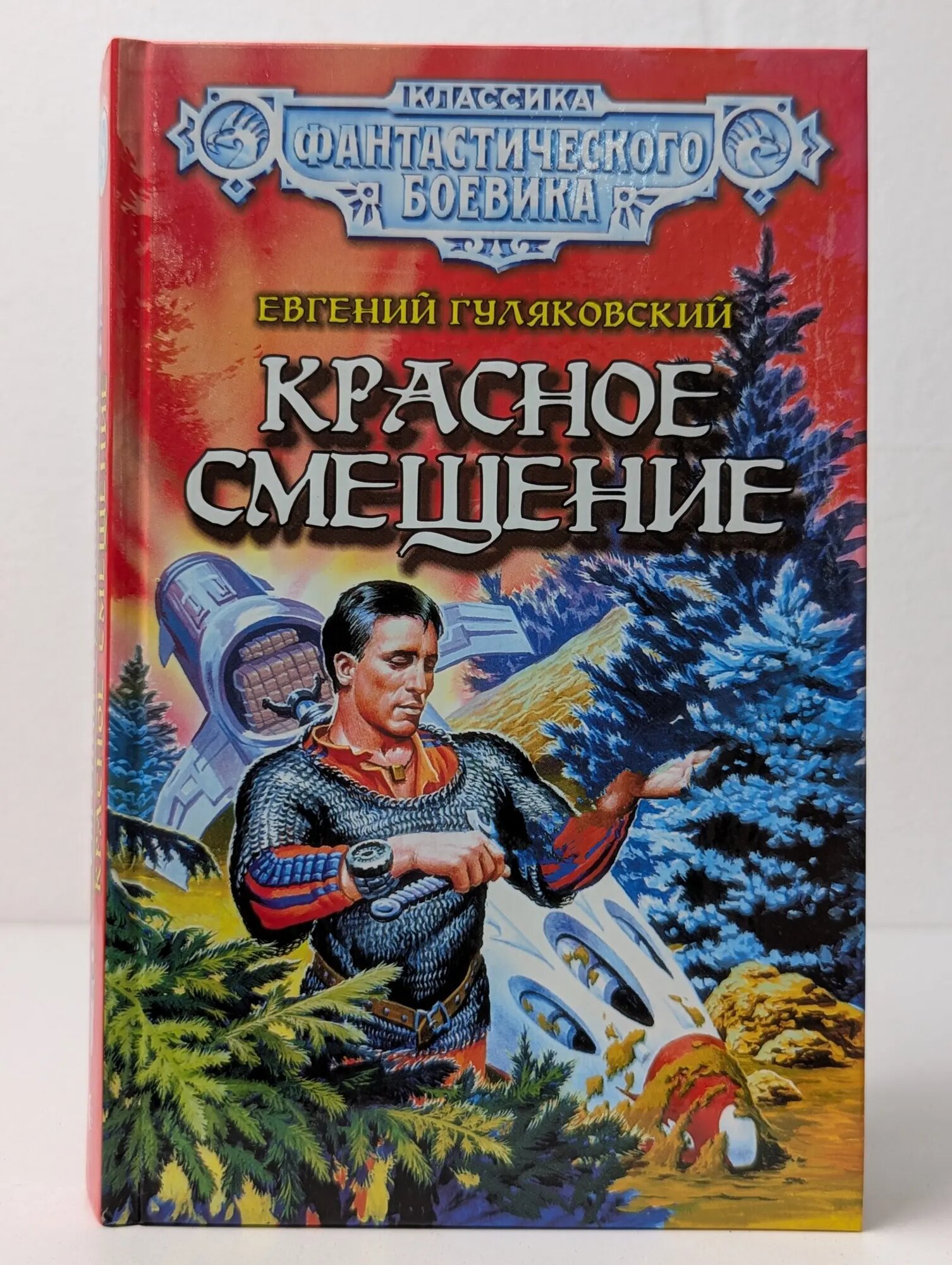 Классика фантастического боевика. Красное смещение Гуляковский Евгений Яковлевич 2000