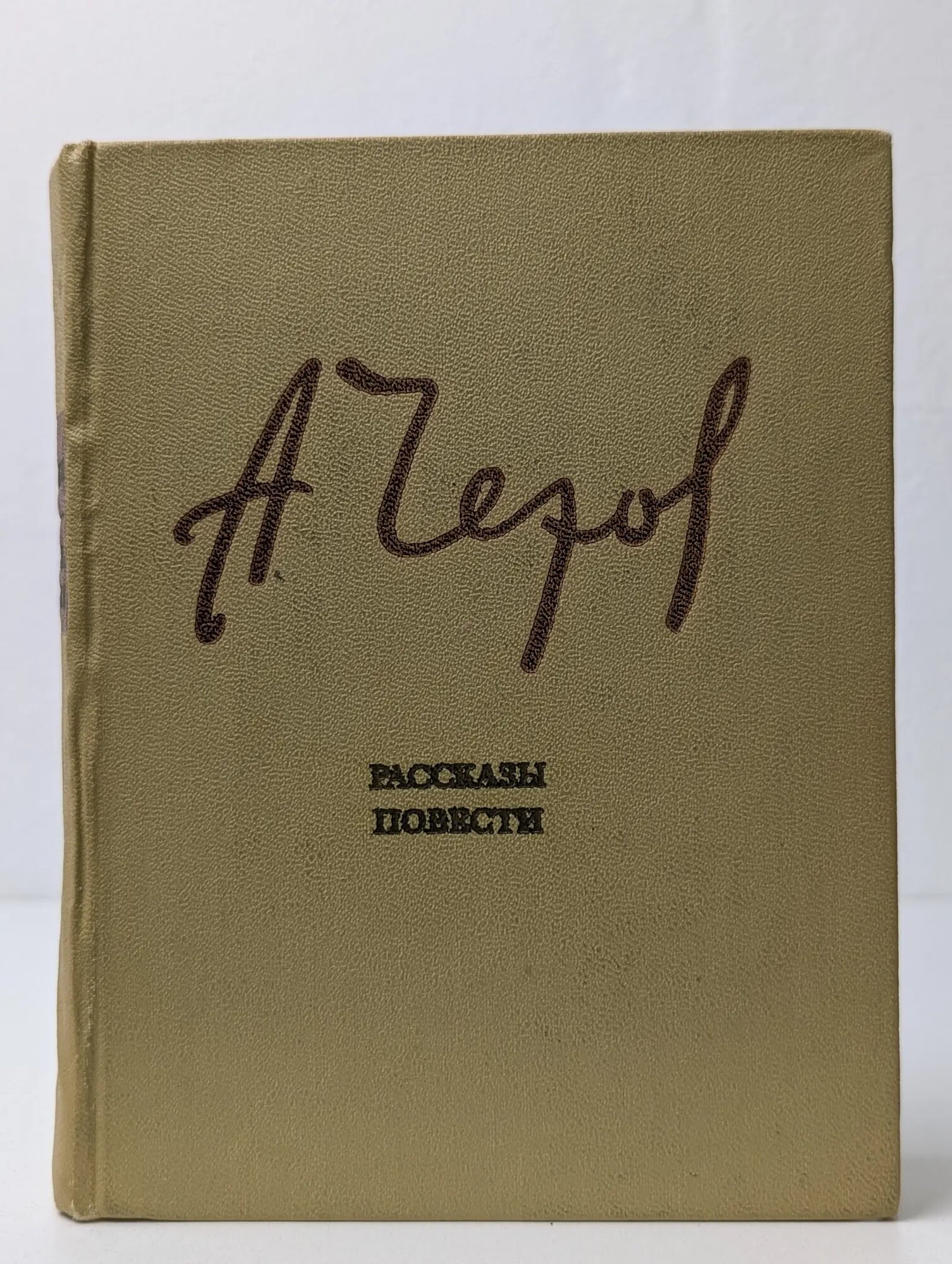 А. П. Чехов. Рассказы и повести Чехов Антон Павлович 1976