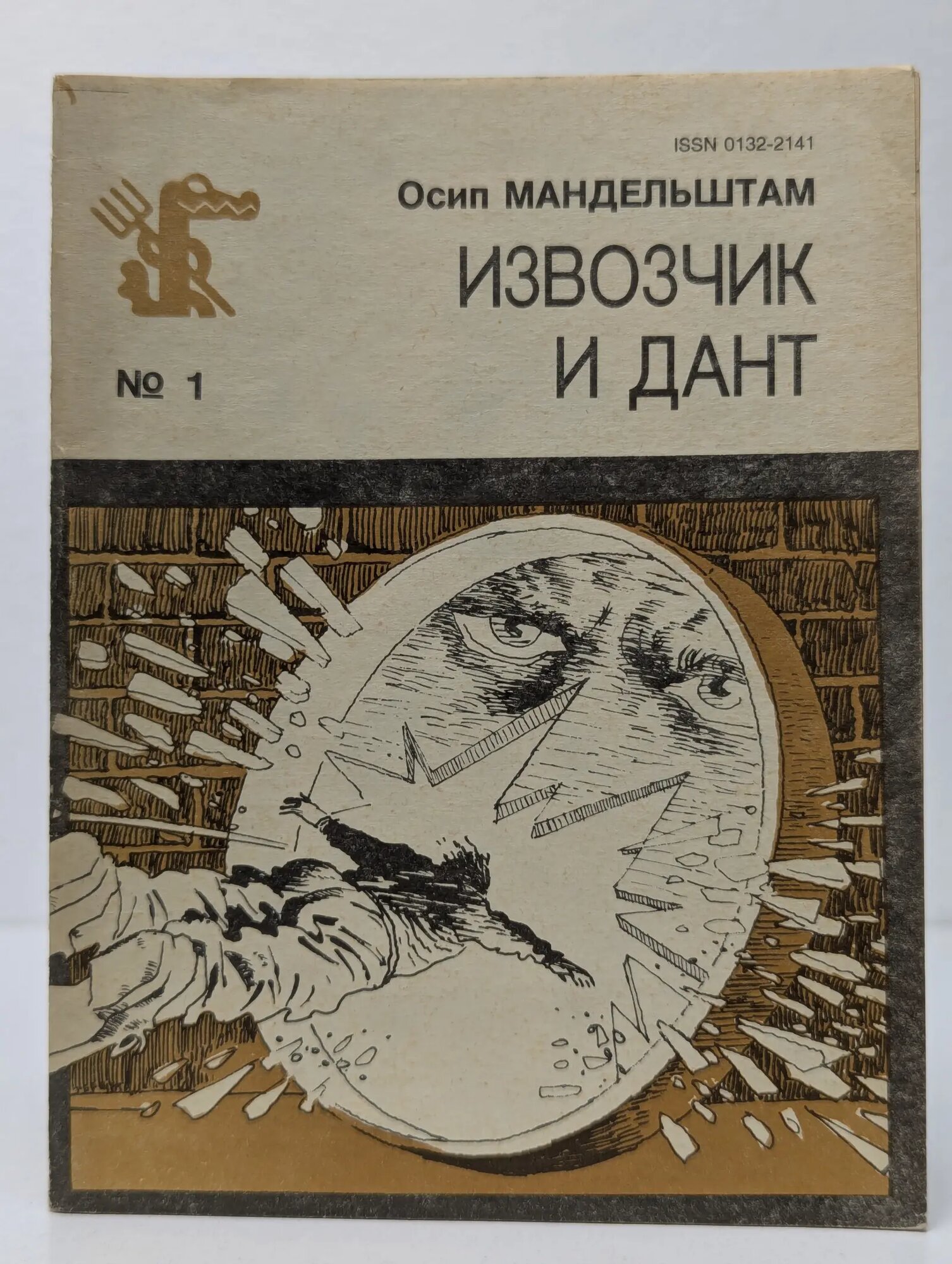 Извозчик и Дант №1 Мандельштам Осип Эмильевич 1991