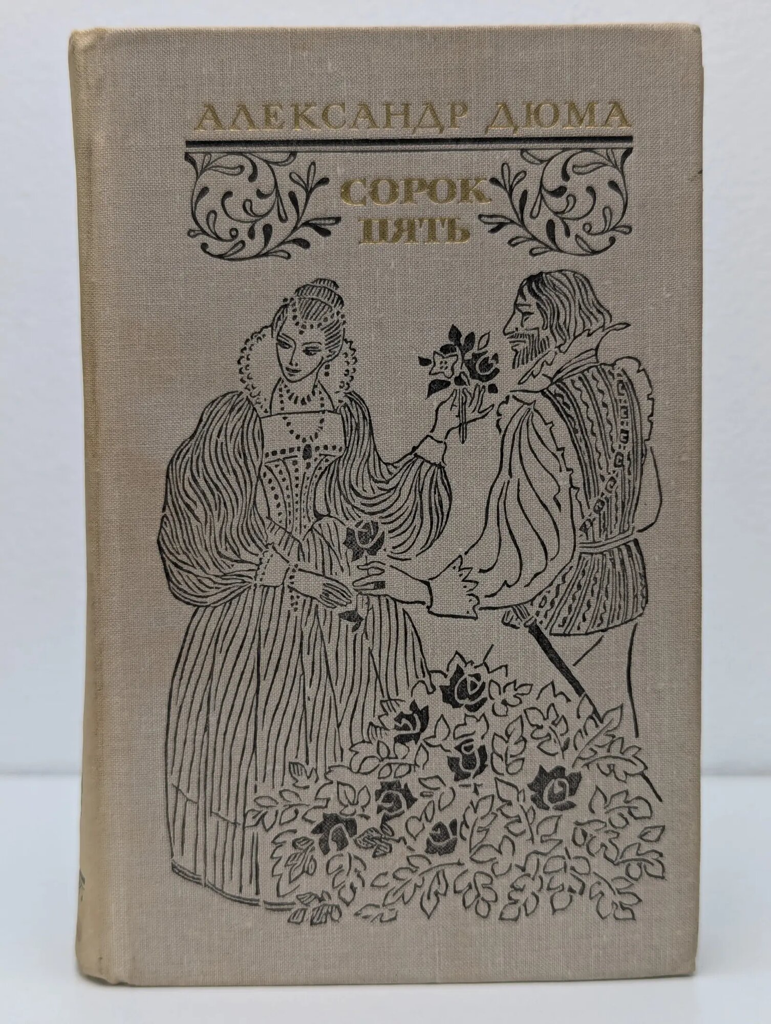 Сорок пять Дюма Александр 1981