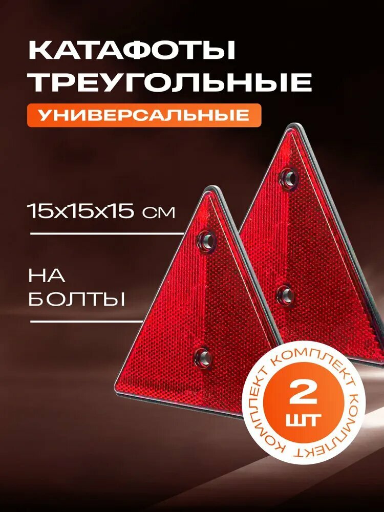Светоотражатели треугольные для авто, прицепов, велосипедов и мотоциклов — красные катафоты, 2 шт — лёгкий монтаж