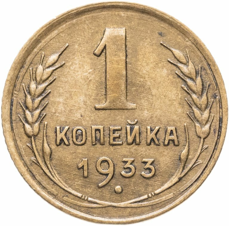 1 копейка 1933, Бронза, в сохранности XF