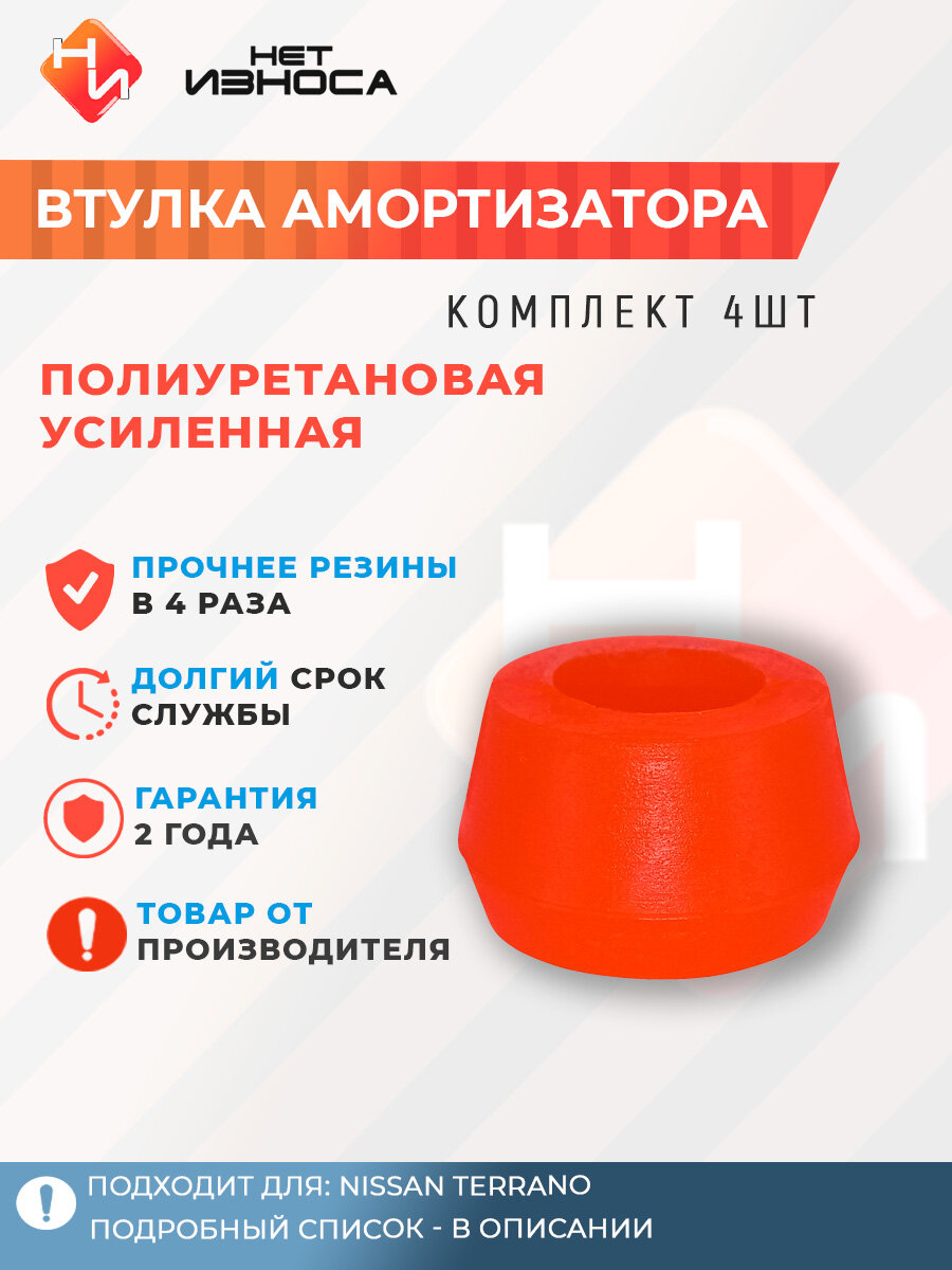 Втулка амортизатора полиуретановая 4шт NB068-4 Nissan Terrano