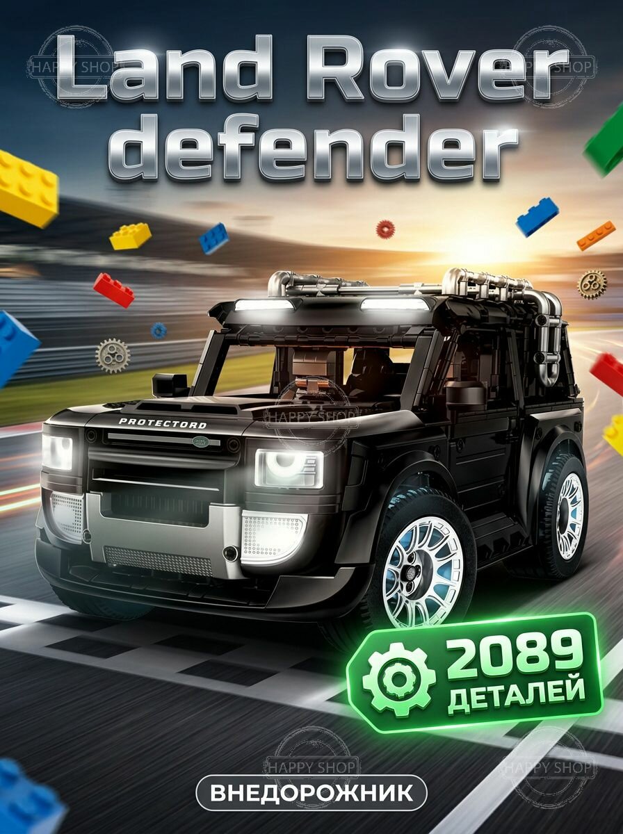 Конструктор Land Rover Defender внедорожник техник машина модель для мальчиков и взрослых