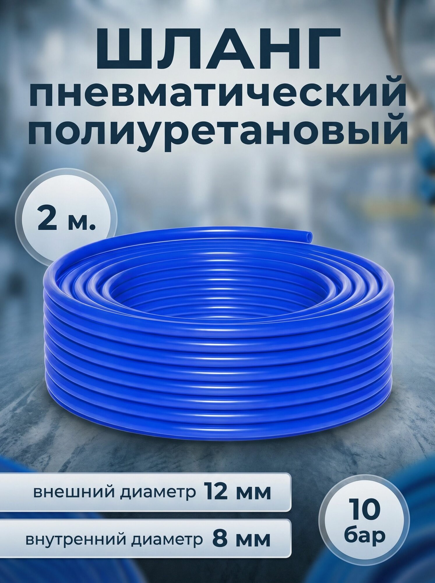 Полиуретановый шланг под быстросъем 12мм (синий) - 2 метра