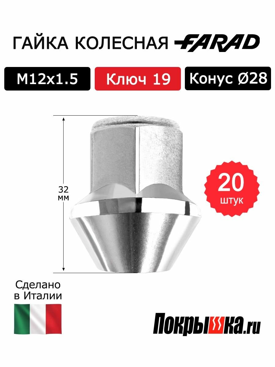 Гайки колесные М12х1,5 FARAD Италия, для Форд Фокус, Kuga, Мондео, Fiesta, 20 штук; оцинковка