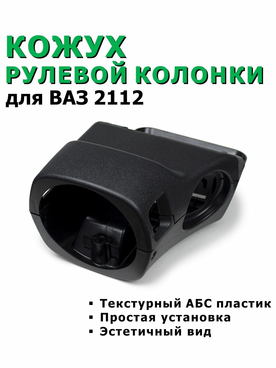 Кожух рулевой колонки для ВАЗ 2112