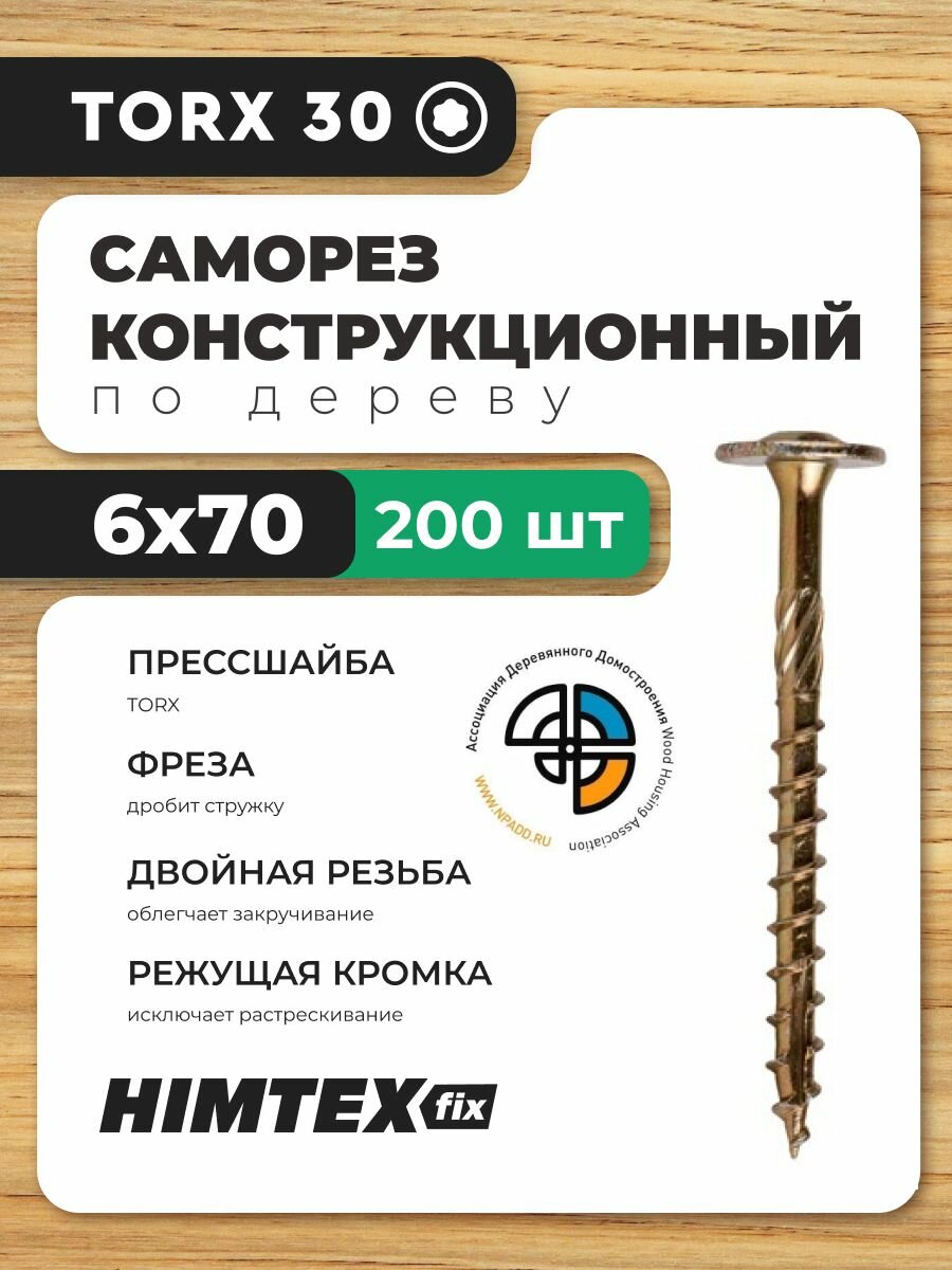 Саморез конструкционный по дереву 6*70 HIMTEX прессшайба