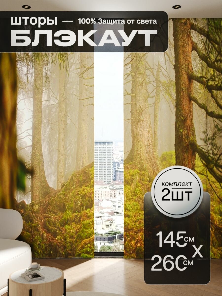 Шторы блэкаут 145x260 см 2 шт на окна плотные комплект