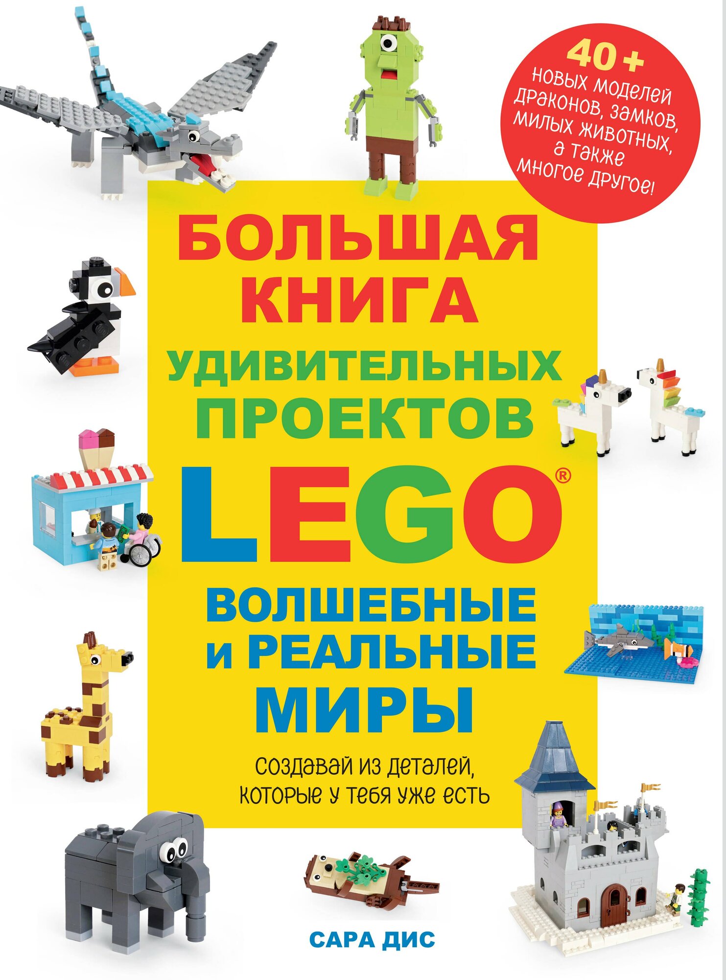 Книга: "Большая книга удивительных проектов LEGO. Волшебные и реальные миры" от Дис С, русский язык, Аппликация. Оригами